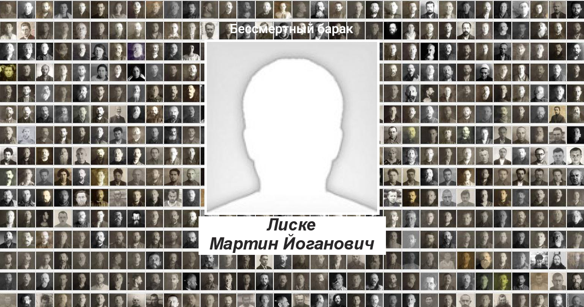 Лиске Мартин Йоганович